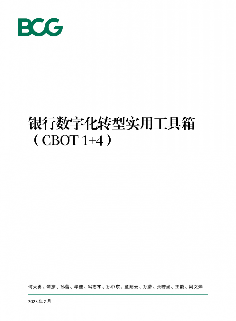 [数字化白皮书]BCG银行数字化转型实用工具箱（CBOT 1+4）|免费下载