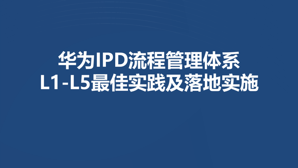 华为IPD流程管理体系L1-L5最佳实践及落地实施