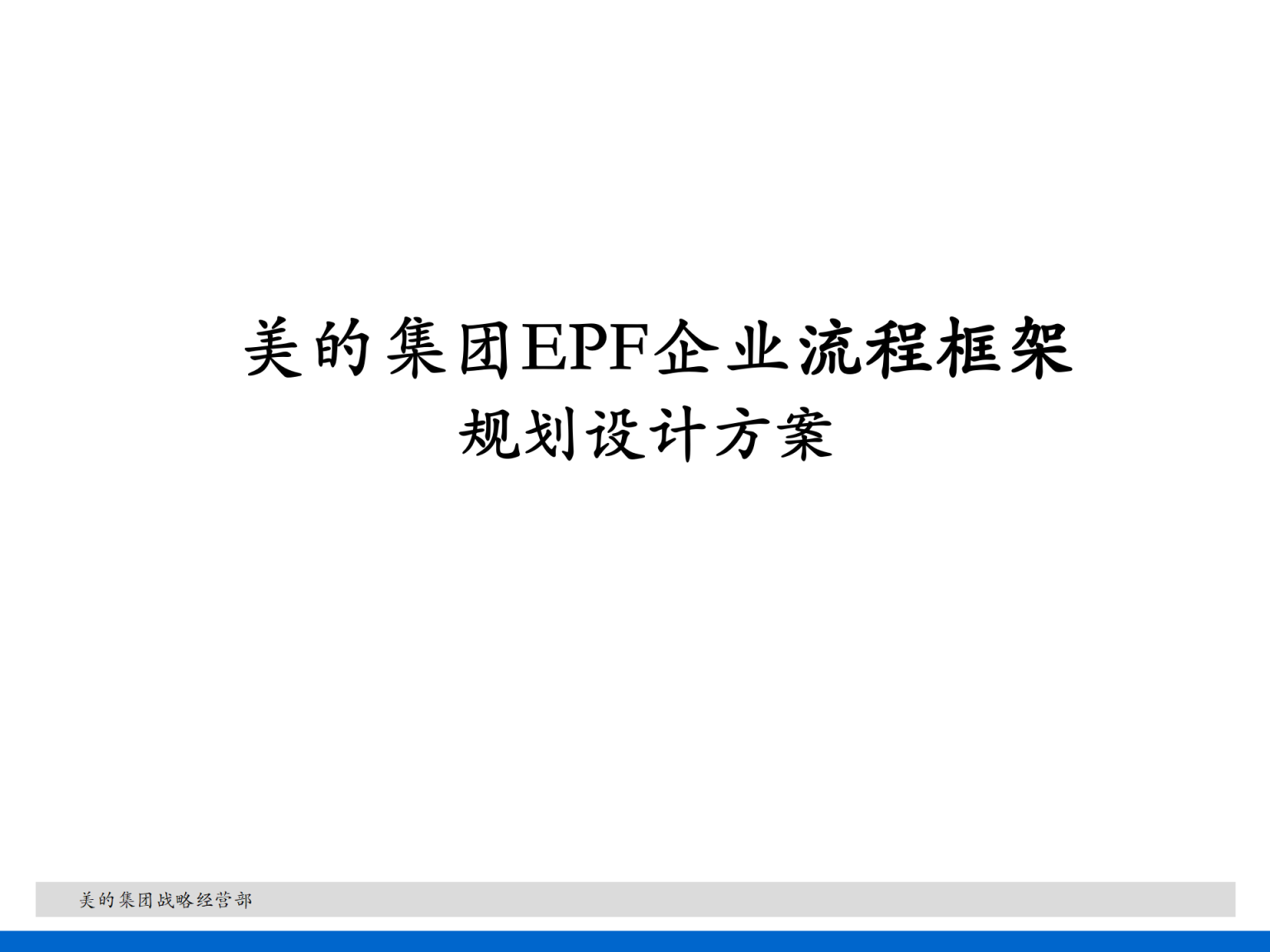 [数字化白皮书]美的集团EPF企业流程框架规划设计方案|免费下载